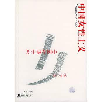中国女性主义:2004秋 荒林 文化 9787563350247