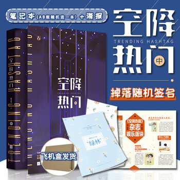 【附赠笔记本+人物海报】随机签名正版 空降热门中 第2册 颜凉雨著原名《空降热搜》小说 夜鸮子夜十广