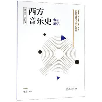 西方音乐史考研笔记/纵享音乐考研丛书