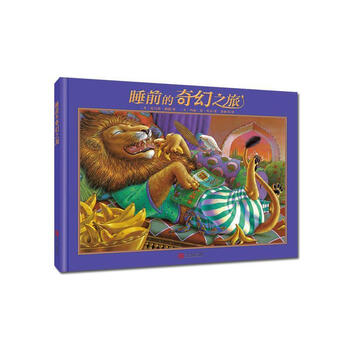 睡前的奇幻之旅【正版图书，放心下单】
