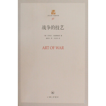 战争的技艺/上海三联人文经典书库