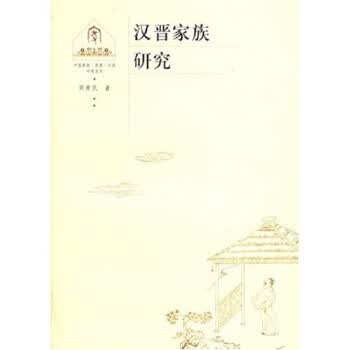 汉晋家族研究【正版图书，放心下单】