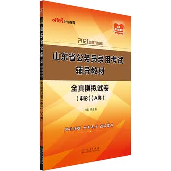 中公教育2021山东省公务员录用考试模拟卷：全真模拟试卷申论（A类）（全新升级）