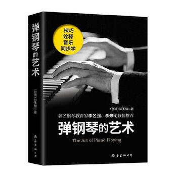 弹钢琴的艺术 音乐  9787544292566