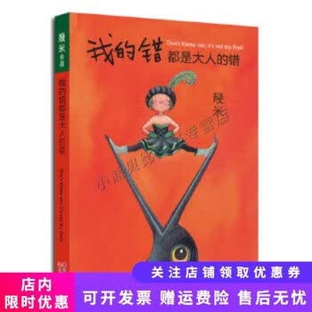 我的错都是大人的错(几米作品 新版)