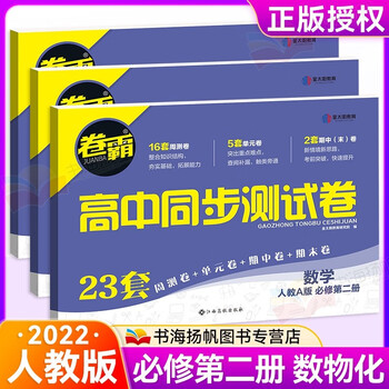 科目多选】配新教材 金太阳教育卷霸高中同步测试卷高一下册必修第二册 数学物理化学3本 人教版 同步训练巩固基础试卷