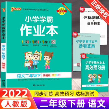 2022新版 小学学霸作业本二年级下册同步训练语文数学全套2册人教版部编版pass绿卡同步练习册 语文人教版