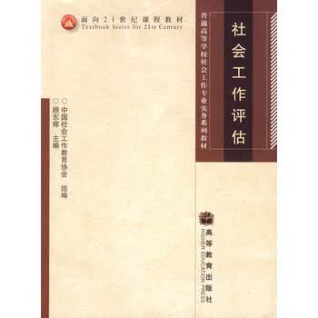 社会工作评估 顾东辉 高等教育出版社