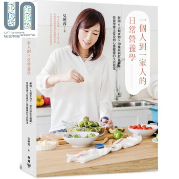 一个人到一家人的日常营养学 吴映蓉  脸谱  饮食保健  疗法