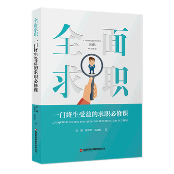 2022新书 全面求职 一门终生受益的求职必修课 常娥著职业发展职位晋升大学生找工作初入职场人士参考书籍中国财富出版社