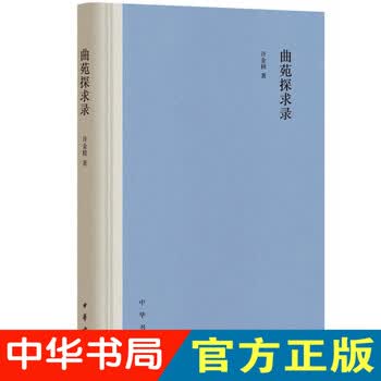 曲苑探求录 （精装）徐金榜 著中华书局出版全新 治曲数十年来论文集 考察分析中国古代文学