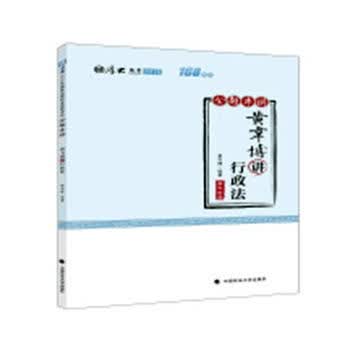 黄韦博讲行政法  黄韦博  中国政法大学出版社  考试 书籍