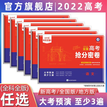 【科目可选】全国版新高考版 天星教育2022金考卷百校联盟抢分密卷秘卷2022高考押题抢分卷 英语（新高考）