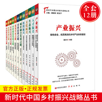 全12册新时代中国乡村振兴战略丛书产业人才生态文化组织振兴城乡融合发展共同富裕质量兴农绿色文化兴盛乡正版书籍正版