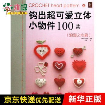 钩出超可爱立体小物件100款(浪漫之心篇)