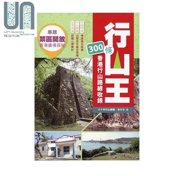 行山王 港台原版 黄梓莘 香港万里机构 香港旅游