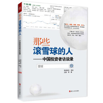 那些滚雪球的人----中国投资者访谈录