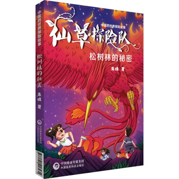 松树林的秘密（中医药世界探险故事）