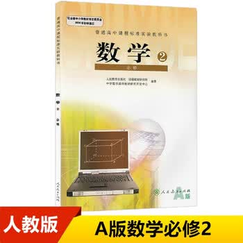 2018老版本 高中数学必修2二课本人教版A版数学2必修教科书高一人民教育出版社新课标高中数学必修2
