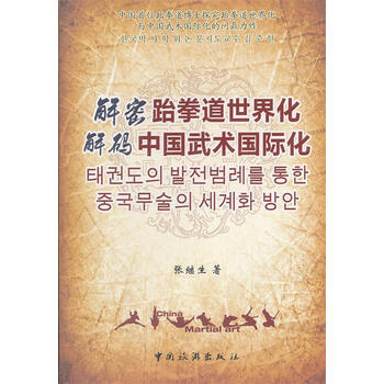 解密跆拳道世界化·解码中国武术国际化 张继生【正版书】