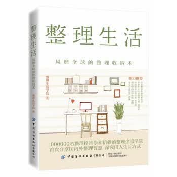 整理生活(风靡全球的整理收纳术)