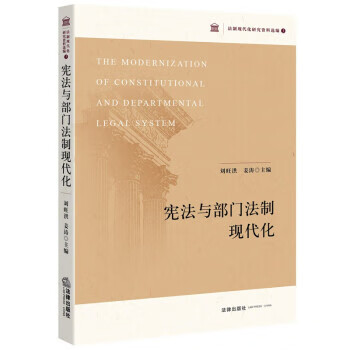 与部门法制现代化 刘旺洪 法律出版社
