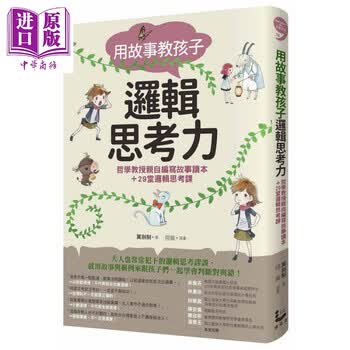 用故事教孩子逻辑思考力 哲学教授亲自编写故事读本 29堂逻辑思考课 港台原版 冀剑制 漫游者文化
