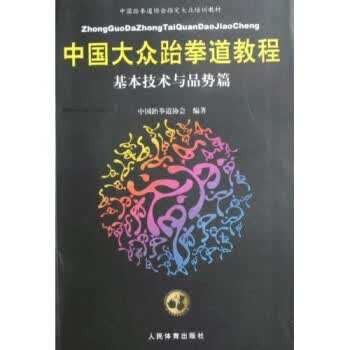 中国大众跆拳道教程基本技术与品势篇【正版包邮】