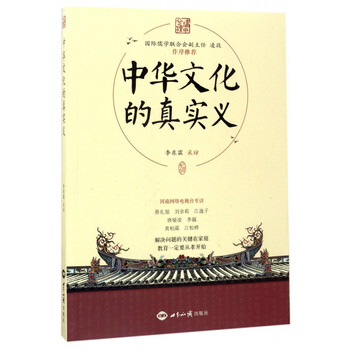 中华文化的真实义