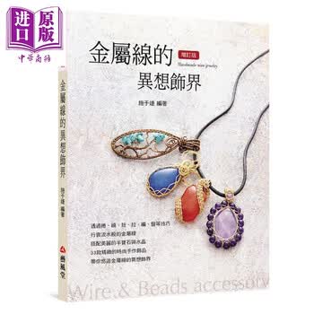 金属线的异想饰界 二版 港台原版 施于婕 艺风堂 手作 饰品 diy