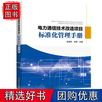 电力通信技术改造项目标准化管理手册