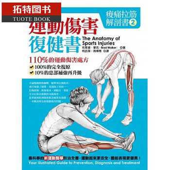 预售台版 酸痛拉筋解剖书2：运动伤害复健书 布莱德．华克 橡实文化
