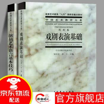 【全2册】演员艺术语言基本技巧  (戏剧卷) +戏剧表演基础  (戏剧卷) 梁伯龙 中国艺术教育大系