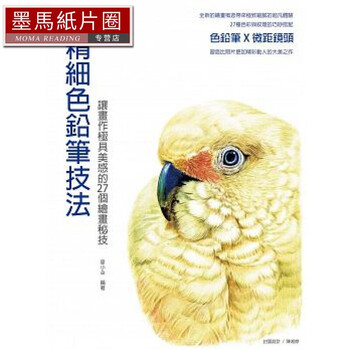 预售 台版 精细色铅笔技法：让画作极具美感的27个绘画秘技 北星
