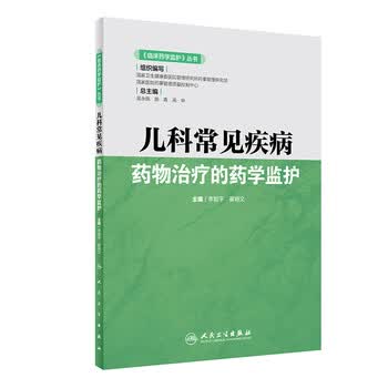 《临床药学监护》丛书·儿科常见疾病药物治疗的药学监护