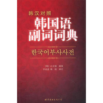 韩国语副词词典 (韩)白文植　编著