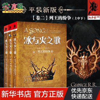 冰与火之歌卷二（共三册）