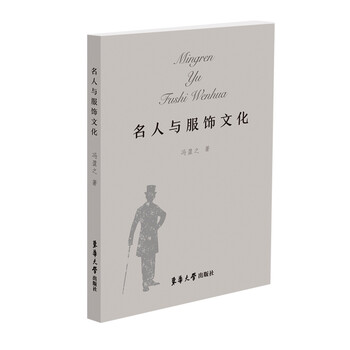 名人与服饰文化