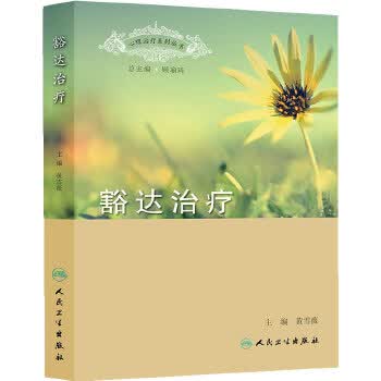 豁达治疗 黄雪薇【正版书】