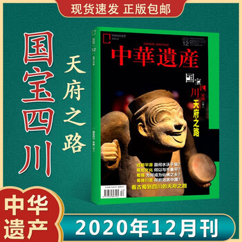 中华遗产杂志2020年12月第12期 国宝四川专辑下 蜀境 天府之路 探寻中华宝藏 中国国家地理期刊 2020年12月第12期
