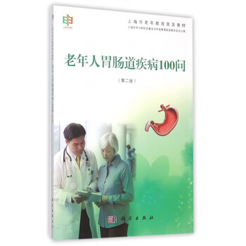 老年人胃肠道疾病100问(第2版上海市老年教育普及教材)