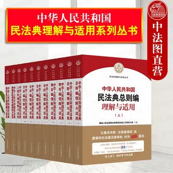 速发 中华人民共和国民法典理解与适用丛书 全套6卷11册 人民法院民法典条文司法解释 总则物权合同人格权婚姻家庭继承侵权责任 典型案例参考 学习培训参考书