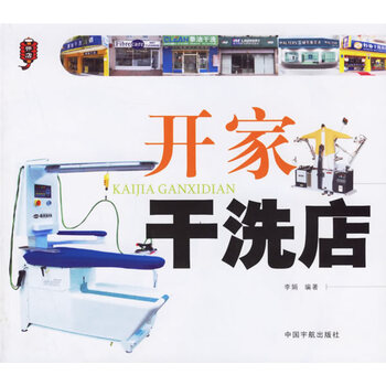 开家干洗店洗衣师读本 李娟