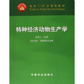特种经济动物生产学  余四九主编