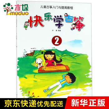 快乐学古筝(2儿童古筝入门与提高教程)