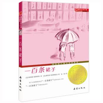 国际大奖小说·升级版——一百条裙子