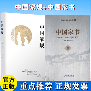 中国家书（中国传统家文化系列）海南出版社+ 中国家规 方正出版社 反腐倡廉 廉洁从政 廉政书籍 红色