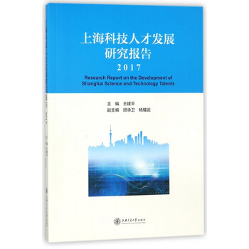 上海科技人才发展研究报告(2017)
