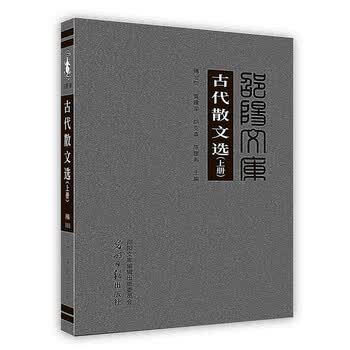 [按需印刷]古代散文选上册