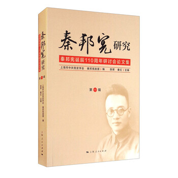 正版 秦邦宪研究（秦邦宪诞辰110周年研讨会论文集.第1辑）9787208164413